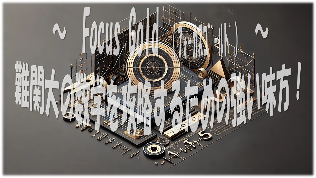 【高校数学】Focus Gold（フォーカスゴールド）を徹底分析！レベル・問題数や使い方を詳しく解説 | S’s blog